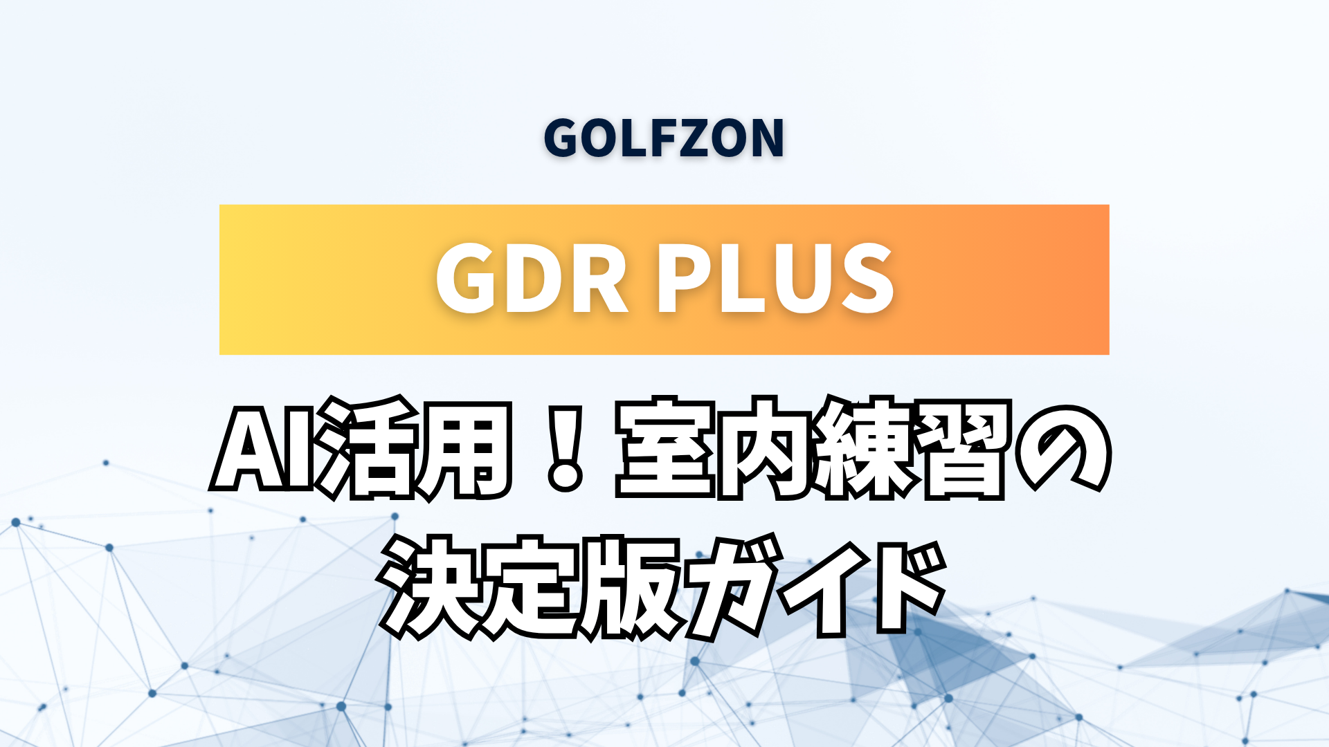 初心者でも安心！GDR PLUSドライビングセンター使い方ガイド｜スイング映像・AI分析の活用法 – 八王子ゴルフ